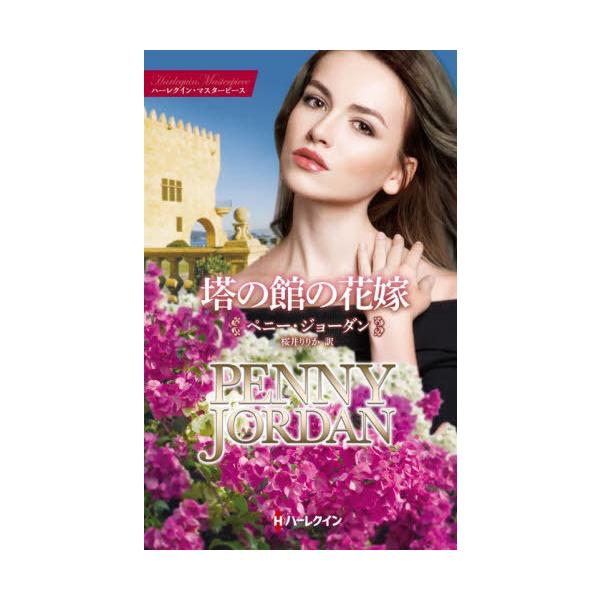 【発売日：2022年10月27日】ペニー・ジョーダン/著 桜井りりか/訳/塔の館の花嫁 / 原タイトル:PASSIONATE PROTECTION (ハーレクイン・マスターピース MP57 特選ペニー・ジョーダン)、メディア：BOOK、発売...