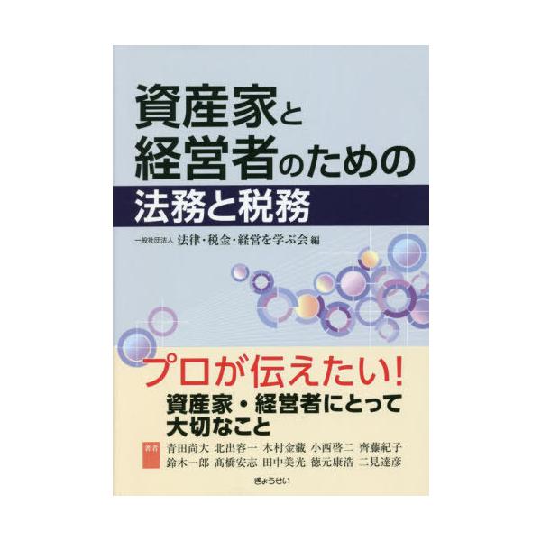 【発売日：2022年10月28日】法律・税金・経営を学ぶ会/編 青田尚大/〔ほか〕著/資産家と経営者のための法務と税務、メディア：BOOK、発売日：2022/10、重量：500g、商品コード：NEOBK-2793879、JANコード/ISB...