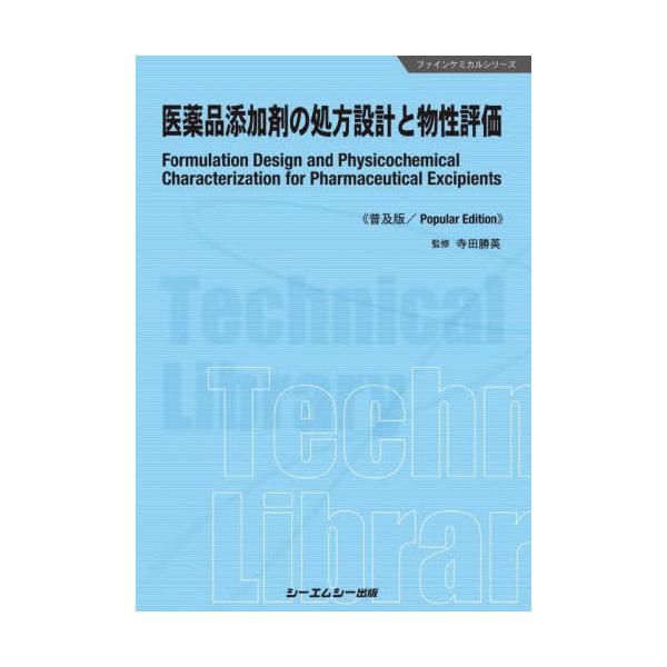 【発売日：2022年10月28日】寺田勝英/監修/医薬品添加剤の処方設計と物性評価 普及版 (ファインケミカルシリーズ)、メディア：BOOK、発売日：2022/10、重量：500g、商品コード：NEOBK-2793883、JANコード/IS...