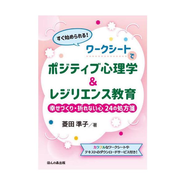 【発売日：2022年10月28日】菱田準子/著/すぐ始められる!ワークシートでポジティブ心理学&amp;レジリエンス教育 幸せづくり・折れない心24の処方箋、メディア：BOOK、発売日：2022/10、重量：450g、商品コード：NEOBK...