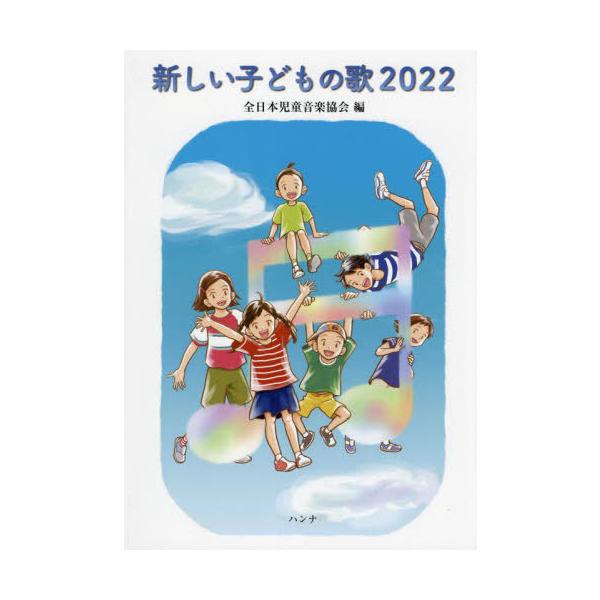 【発売日：2022年08月28日】全日本児童音楽協会/楽譜 ’22 新しい子どもの歌、メディア：BOOK、発売日：2022/08、重量：340g、商品コード：NEOBK-2793902、JANコード/ISBNコード：9784907121341