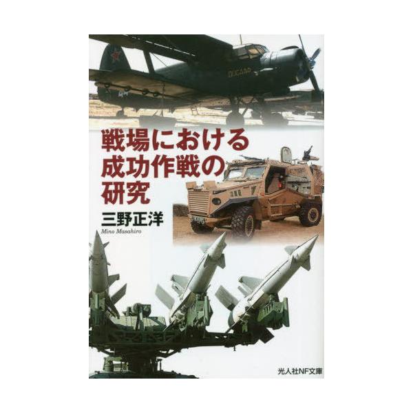 【発売日：2022年10月26日】三野正洋/著/戦場における成功作戦の研究 (光人社NF文庫)、メディア：BOOK、発売日：2022/10、重量：250g、商品コード：NEOBK-2793944、JANコード/ISBNコード：9784769...