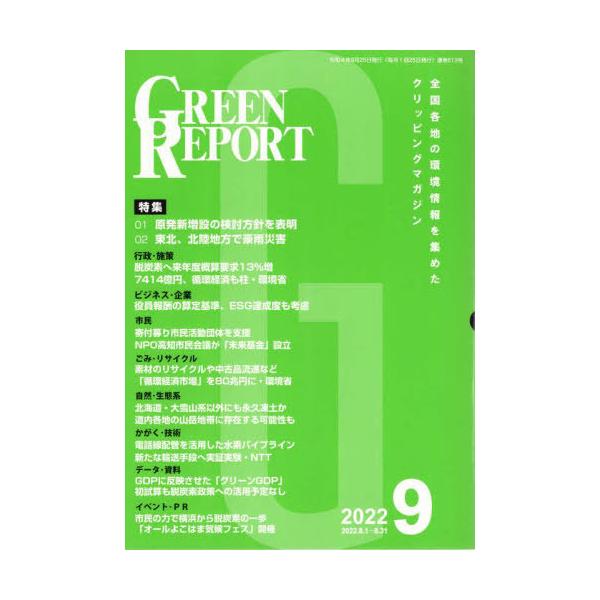 【発売日：2022年09月28日】地域環境ネット/GREEN REPORT 513、メディア：BOOK、発売日：2022/09、重量：500g、商品コード：NEOBK-2793951、JANコード/ISBNコード：9784909864451