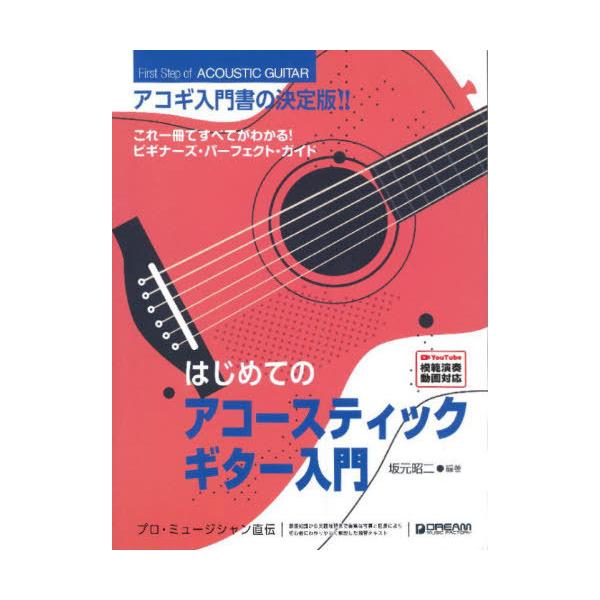 【発売日：2022年01月28日】坂元昭二/編著/楽譜 はじめてのアコースティックギター入、メディア：BOOK、発売日：2022/01、重量：950g、商品コード：NEOBK-2793961、JANコード/ISBNコード：978486571...