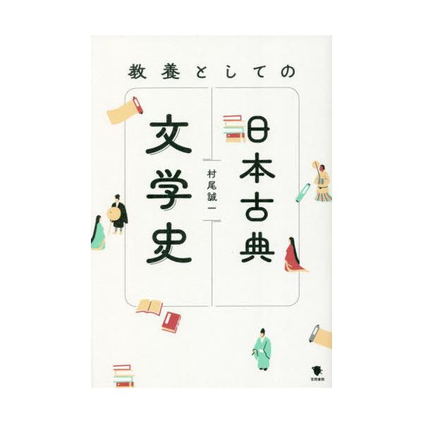 【発売日：2022年10月23日】村尾誠一/著/教養としての日本古典文学史、メディア：BOOK、発売日：2022/10、重量：440g、商品コード：NEOBK-2793964、JANコード/ISBNコード：9784305709714