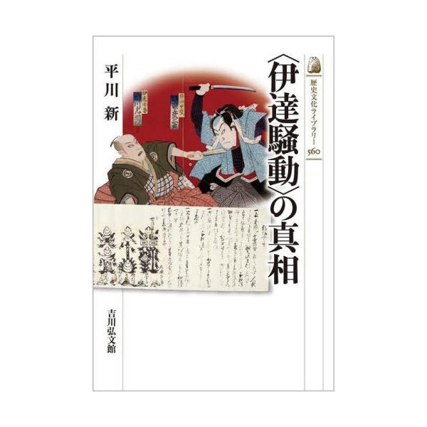 【発売日：2022年10月23日】平川新/著/〈伊達騒動〉の真相 (歴史文化ライブラリー)、メディア：BOOK、発売日：2022/10、重量：352g、商品コード：NEOBK-2793986、JANコード/ISBNコード：978464205...