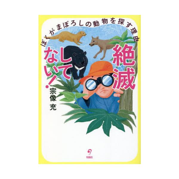 【発売日：2022年10月23日】宗像充/著/絶滅してない! ぼくがまぼろしの動物を探す理由、メディア：BOOK、発売日：2022/10、重量：340g、商品コード：NEOBK-2793987、JANコード/ISBNコード：97848451...
