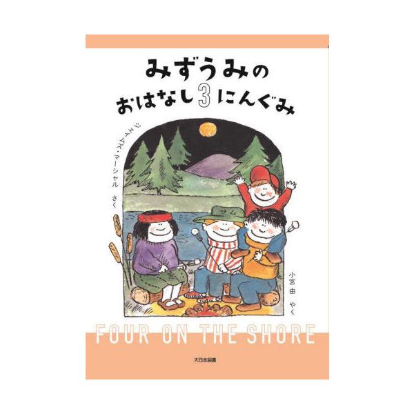 【発売日：2022年10月23日】ジェイムズ・マーシャル/さく 小宮由/やく/みずうみのおはなし3にんぐみ / 原タイトル:FOUR ON THE SHORE、メディア：BOOK、発売日：2022/10、重量：340g、商品コード：NEOB...