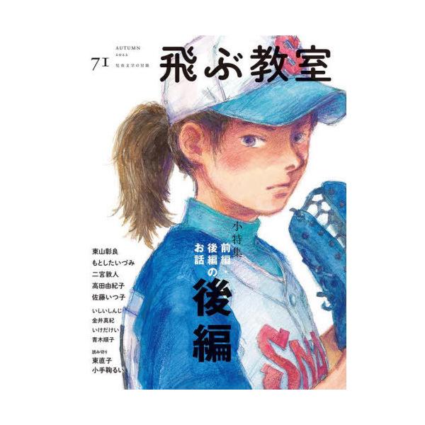 【発売日：2022年10月26日】飛ぶ教室編集部/編集/飛ぶ教室 児童文学の冒険 71(2022AUTUMN)、メディア：BOOK、発売日：2022/10、重量：340g、商品コード：NEOBK-2793993、JANコード/ISBNコード...