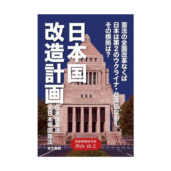 【発売日：2022年10月23日】西山由之/著/日本国改造計画 憲法の全面改革なくば日本は第2のウクライナ・台湾になる!!その根拠は?、メディア：BOOK、発売日：2022/10、重量：500g、商品コード：NEOBK-2794001、JA...