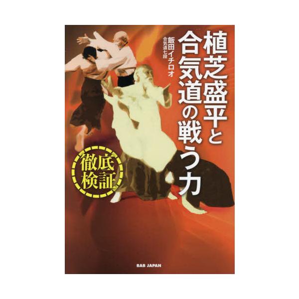 【発売日：2022年10月26日】飯田イチロオ/著/植芝盛平と合気道の戦う力 徹底検証、メディア：BOOK、発売日：2022/10、重量：340g、商品コード：NEOBK-2794040、JANコード/ISBNコード：9784814205066