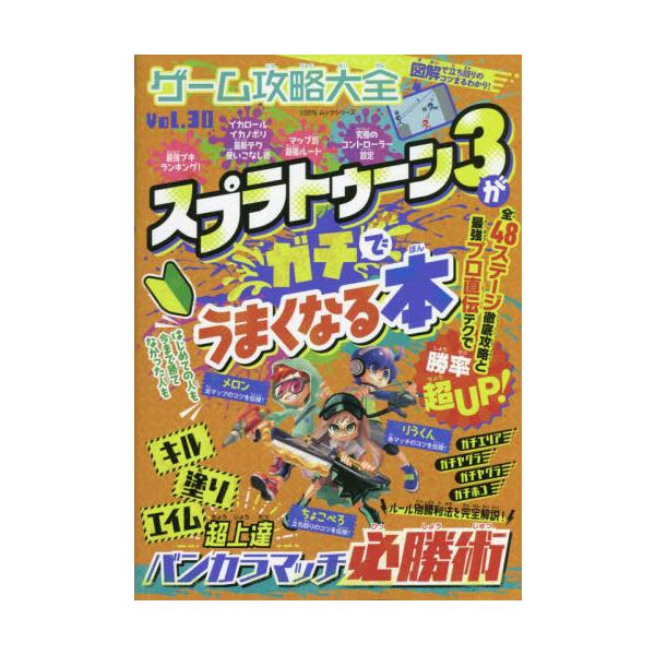 【発売日：2022年10月27日】晋遊舎/ゲーム攻略大全 Vol.30 「スプラトゥーン3」がガチでうまくなる本 (100%ムックシリーズ)、メディア：BOOK、発売日：2022/10、重量：450g、商品コード：NEOBK-2794088...