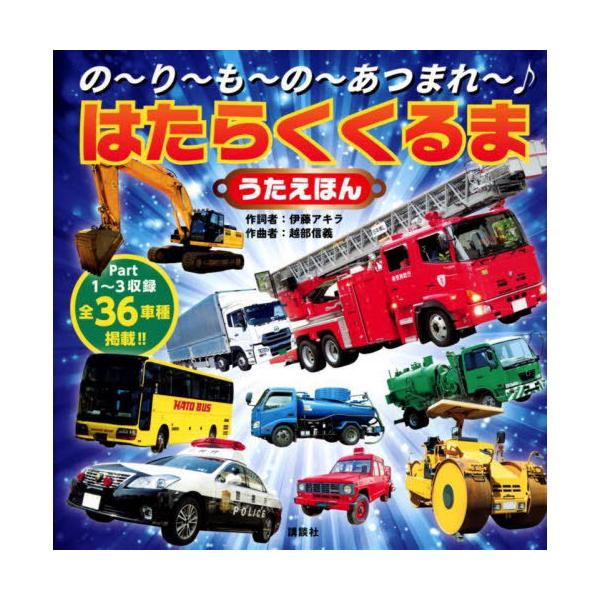 【発売日：2022年10月26日】講談社/編 伊藤アキラ/作詞 越部信義/作曲/の〜り〜も〜の〜あつまれ〜♪はたらくくるまうたえほん (げんきのえほん)、メディア：BOOK、発売日：2022/10、重量：329g、商品コード：NEOBK-2...