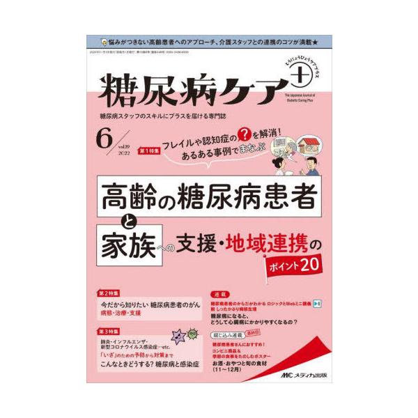 【発売日：2022年11月28日】メディカ出版/糖尿病ケア+ 糖尿病スタッフのスキルにプラスを届ける専門誌 第19巻6号(2022-6)、メディア：BOOK、発売日：2022/11、重量：500g、商品コード：NEOBK-2794227、J...