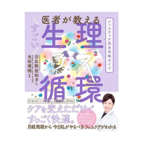【発売日：2022年10月23日】日比野佐和子/著 太田博明/監修/医者が教えるすごい生理循環、メディア：BOOK、発売日：2022/10、重量：340g、商品コード：NEOBK-2794244、JANコード/ISBNコード：9784801...