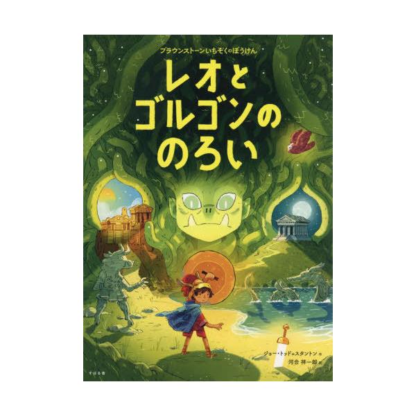 【発売日：2022年10月23日】ジョー・トッド=スタントン/作 河合祥一郎/訳/レオとゴルゴンののろい / 原タイトル:Brownstone’s Mythical Collection:Leo and the Gorgon’s Curse...