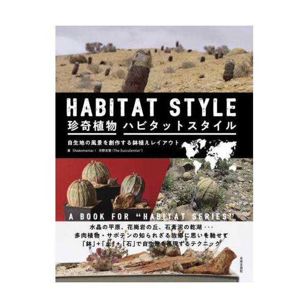 【発売日：2022年10月26日】Shabomaniac!/著 河野忠賢/著/珍奇植物ハビタットスタイル 自生地の風景を創作する鉢植えレイアウト、メディア：BOOK、発売日：2022/10、重量：402g、商品コード：NEOBK-27942...