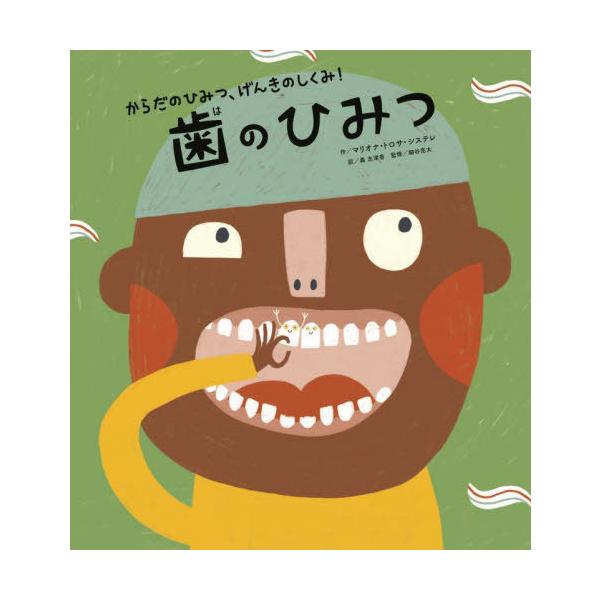 【発売日：2022年10月26日】マリオナ・トロサ・システレ/作 轟志津香/訳 細谷亮太/監修/歯のひみつ / 原タイトル:La vida secreta de les dents (からだのひみつ、げんきのしくみ!)、メディア：BOOK、...