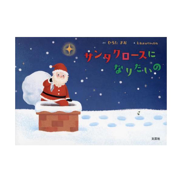 【発売日：2022年10月26日】ひろたまお/さく kazuemon/え/サンタクロースになりたいの、メディア：BOOK、発売日：2022/10、重量：450g、商品コード：NEOBK-2794306、JANコード/ISBNコード：9784...