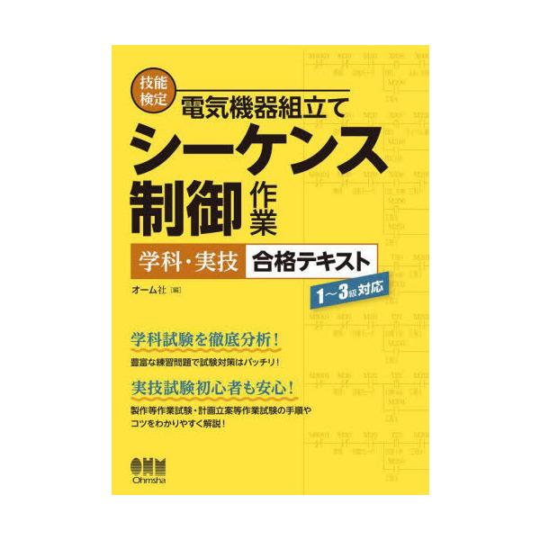 【発売日：2022年10月26日】オーム社/編/技能検定電気機器組立てシーケンス制御作業学科・実技合格テキスト、メディア：BOOK、発売日：2022/10、重量：600g、商品コード：NEOBK-2794322、JANコード/ISBNコード...
