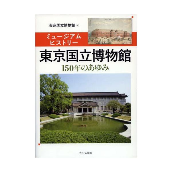 【発売日：2022年10月23日】東京国立博物館/編/東京国立博物館 ミュージアムヒストリー 150年のあゆみ、メディア：BOOK、発売日：2022/10、重量：422g、商品コード：NEOBK-2794326、JANコード/ISBNコード...