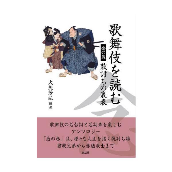 【発売日：2022年10月23日】大矢芳弘/編著/歌舞伎を読む 念の巻、メディア：BOOK、発売日：2022/10、重量：340g、商品コード：NEOBK-2794401、JANコード/ISBNコード：9784864051729