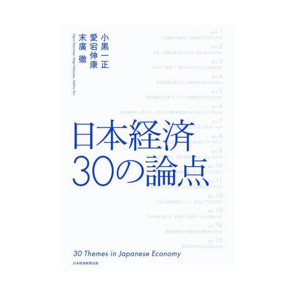 【発売日：2022年10月25日】小黒一正/著 愛宕伸康/著 末廣徹/著/日本経済30の論点、メディア：BOOK、発売日：2022/10、重量：450g、商品コード：NEOBK-2794405、JANコード/ISBNコード：97842961...