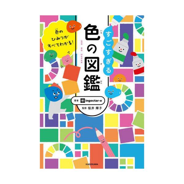 【発売日：2022年10月26日】ingectar‐e/著 桜井輝子/監修/すごすぎる色の図鑑 色のひみつがすべてわかる!、メディア：BOOK、発売日：2022/10、重量：269g、商品コード：NEOBK-2794407、JANコード/I...