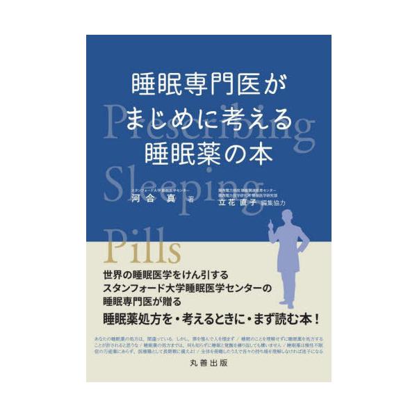 【発売日：2022年10月26日】河合真/著 立花直子/編集協力/睡眠専門医がまじめに考える睡眠薬の本、メディア：BOOK、発売日：2022/10、重量：309g、商品コード：NEOBK-2794413、JANコード/ISBNコード：978...