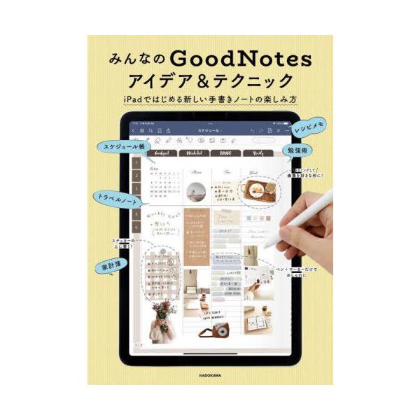 【発売日：2022年10月26日】KADOKAWAライフスタイル編集部/編/みんなのGoodNotesアイデア&amp;テクニック iPadではじめる新しい手書きノートの楽しみ方、メディア：BOOK、発売日：2022/10、重量：340g、...