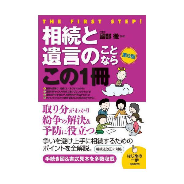 【発売日：2022年10月26日】石原豊昭/監修 國部徹/監修 飯野たから/執筆 内海徹/執筆 真田親義/執筆 矢島和義/執筆 和田恵千子/執筆/相続と遺言のことならこの1冊 (はじめの一歩)、メディア：BOOK、発売日：2022/10、重...