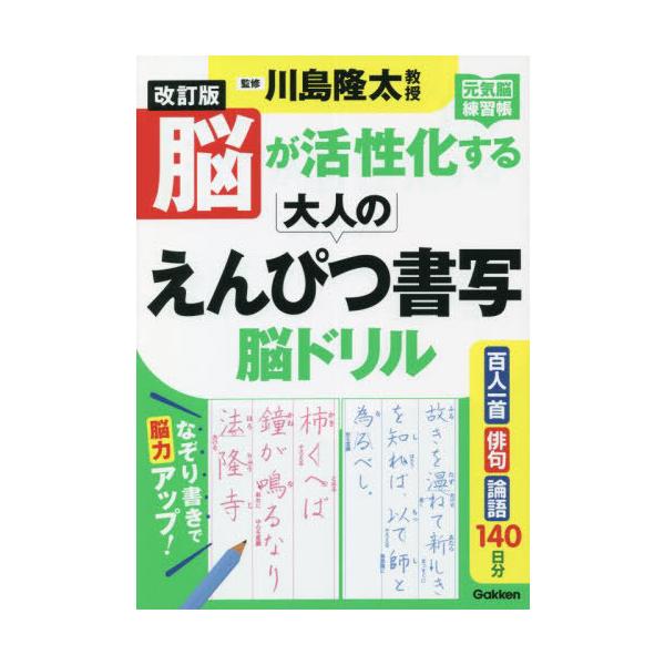【発売日：2022年10月27日】川島隆太/監修/脳が活性化する大人のえんぴつ書写脳ドリル (元気脳練習帳)、メディア：BOOK、発売日：2022/10、重量：340g、商品コード：NEOBK-2794447、JANコード/ISBNコード：...