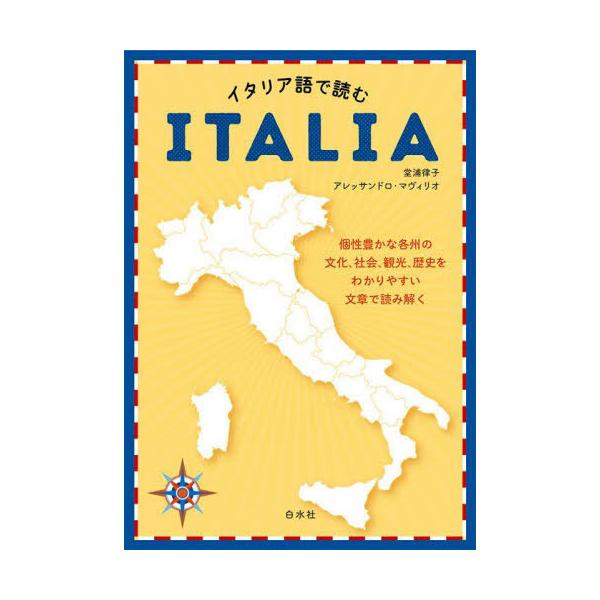 【発売日：2022年10月27日】堂浦律子/著 アレッサンドロ・マヴィリオ/著/イタリア語で読むITALIA、メディア：BOOK、発売日：2022/10、重量：450g、商品コード：NEOBK-2794462、JANコード/ISBNコード：...