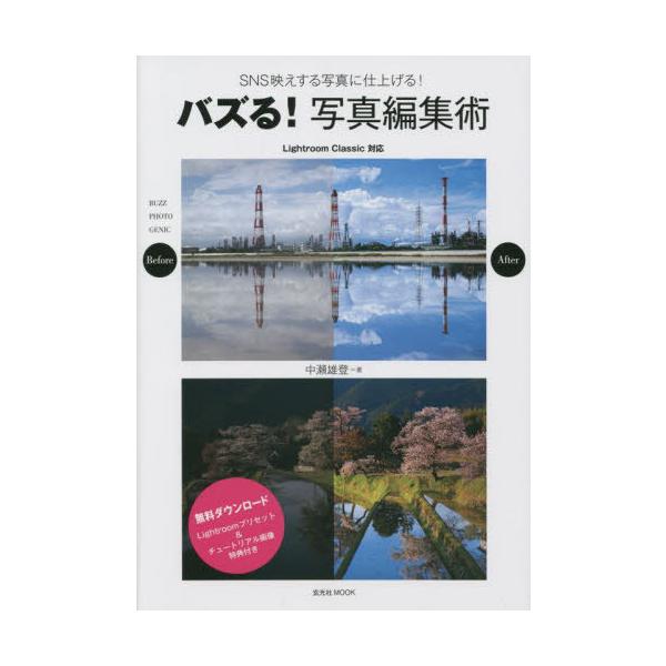 【発売日：2022年10月28日】中瀬雄登/著/バズる!写真編集術 (玄光社MOOK)、メディア：BOOK、発売日：2022/10、重量：534g、商品コード：NEOBK-2794499、JANコード/ISBNコード：9784768316733
