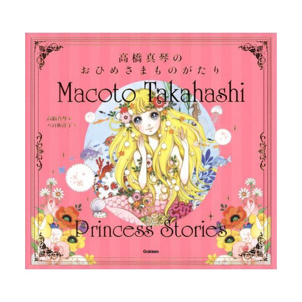 【発売日：2022年10月27日】高橋真琴/絵 八百板洋子/文/高橋真琴のおひめさまものがたり、メディア：BOOK、発売日：2022/10、重量：1003g、商品コード：NEOBK-2794627、JANコード/ISBNコード：978405...