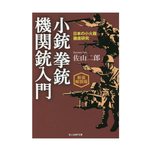 【発売日：2022年10月26日】佐山二郎/著/小銃拳銃機関銃入門 日本の小火器徹底研究 新装解説版 (光人社NF文庫)、メディア：BOOK、発売日：2022/10、重量：250g、商品コード：NEOBK-2794629、JANコード/IS...