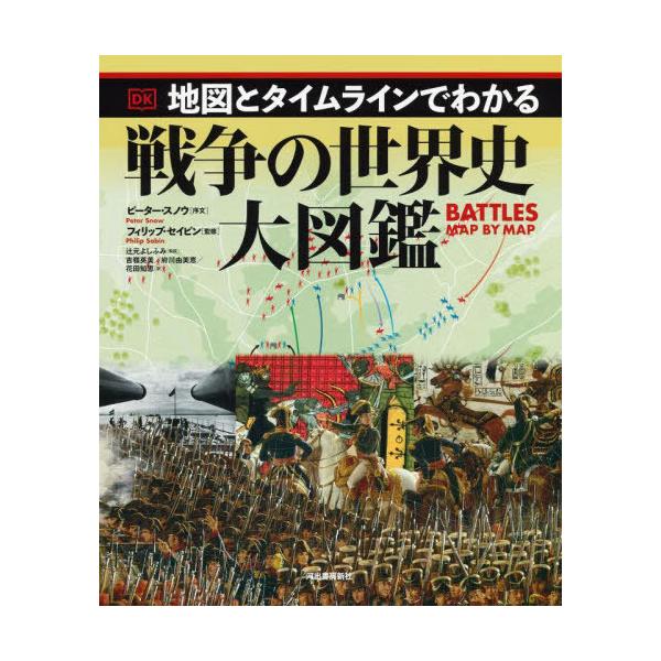 【発売日：2022年10月27日】フィリップ・セイビン/監修 辻元よしふみ/監訳 吉嶺英美/訳 府川由美恵/訳 花田知恵/訳/地図とタイムラインでわかる戦争の世界史大図鑑 / 原タイトル:Battles Map by Map、メディア：BO...