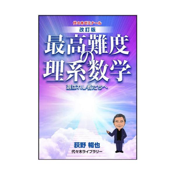 【発売日：2022年10月27日】荻野暢也/著/最高難度の理系数学 選ばれし者たちへ、メディア：BOOK、発売日：2022/10、重量：609g、商品コード：NEOBK-2794674、JANコード/ISBNコード：9784863468115