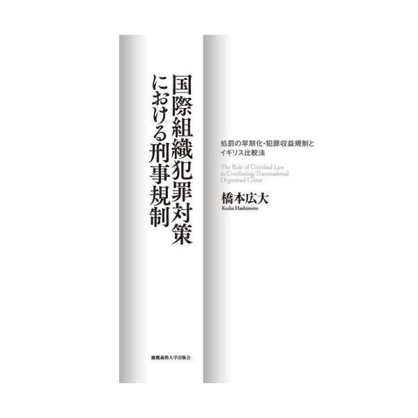 【発売日：2022年10月27日】橋本広大/著/国際組織犯罪対策における刑事規制 処罰の早期化・犯罪収益規制とイギリス比較法、メディア：BOOK、発売日：2022/10、重量：500g、商品コード：NEOBK-2794784、JANコード/...