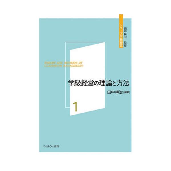 【発売日：2022年10月28日】田中耕治/監修/シリーズ学級経営 1、メディア：BOOK、発売日：2022/10、重量：450g、商品コード：NEOBK-2794789、JANコード/ISBNコード：9784623093113