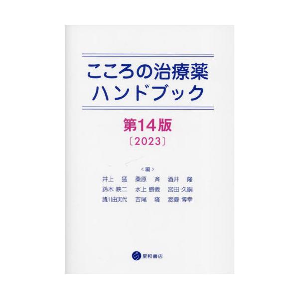 【発売日：2022年10月22日】井上猛/編 桑原斉/編 酒井隆/編 鈴木映二/編 水上勝義/編 宮田久嗣/編 諸川由実代/編 吉尾隆/編 渡邉博幸/編/こころの治療薬ハンドブック 第14版、メディア：BOOK、発売日：2022/10、重量...