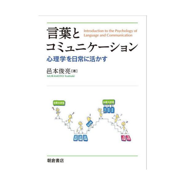 【発売日：2022年10月28日】邑本俊亮/著/言葉とコミュニケーション 心理学を日常に活かす、メディア：BOOK、発売日：2022/10、重量：470g、商品コード：NEOBK-2794811、JANコード/ISBNコード：9784254...