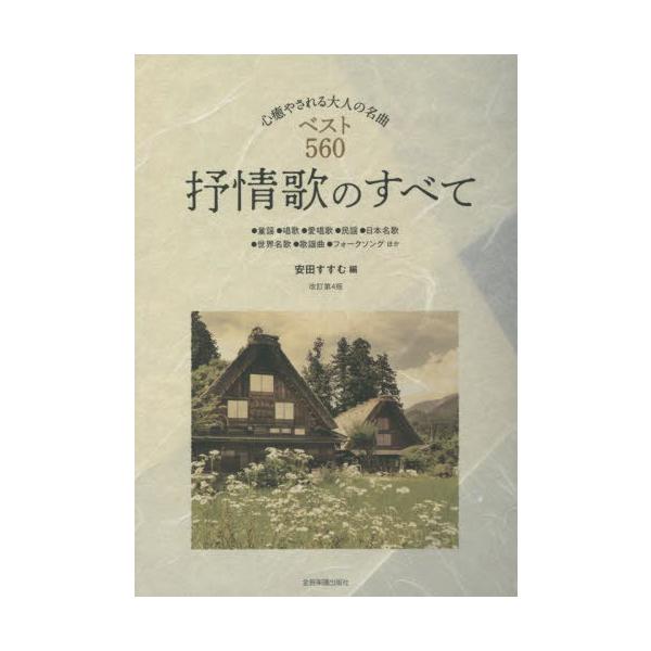 【発売日：2022年10月28日】安田すすむ/編/楽譜 抒情歌のすべて 改訂第4版 (心癒やされる大人の名曲ベスト560)、メディア：BOOK、発売日：2022/10、重量：340g、商品コード：NEOBK-2794822、JANコード/I...