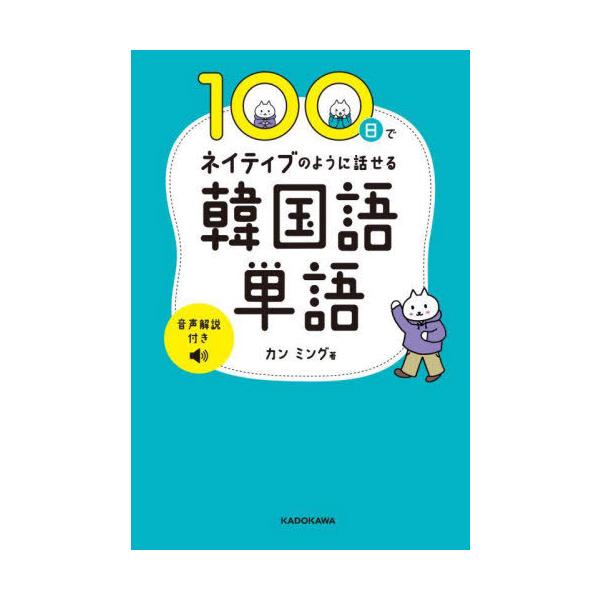 【発売日：2022年10月28日】カンミング/著/100日でネイティブのように話せる韓国語単語、メディア：BOOK、発売日：2022/10、重量：290g、商品コード：NEOBK-2794846、JANコード/ISBNコード：9784046...