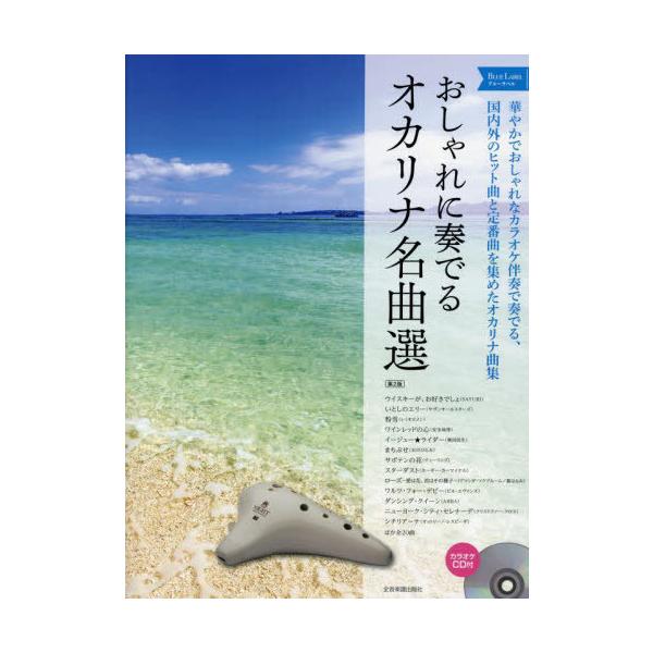 【発売日：2022年10月28日】全音楽譜出版社/楽譜 おしゃれに奏でるオカリナ名曲選 ブルーラベル カラオケCD付、メディア：BOOK、発売日：2022/10、重量：266g、商品コード：NEOBK-2794873、JANコード/ISBN...