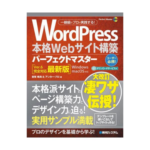 【発売日：2022年10月28日】音賀鳴海/著 アンカー・プロ/著/WordPress本格Webサイト構築パーフェクトマスター (Perfect Master 190)、メディア：BOOK、発売日：2022/10、重量：600g、商品コード...