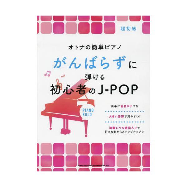 【発売日：2022年10月28日】シンコーミュージック・エンタテイメント/楽譜 オトナの簡単ピアノ がんばらずに弾ける初心者のJ-POP、メディア：BOOK、発売日：2022/10、重量：557g、商品コード：NEOBK-2794880、J...