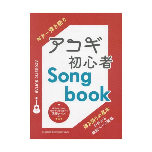 【発売日：2022年10月28日】シンコーミュージック・エンタテイメント/楽譜 アコギ初心者 Songbook (ギター弾き語り)、メディア：BOOK、発売日：2022/10、重量：950g、商品コード：NEOBK-2794883、JANコ...