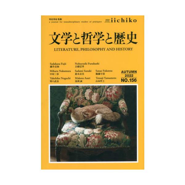 【発売日：2022年10月28日】河北秀也/監修/LIBRARY iichiko quarterly intercultural No.156(2022AUTUMN) a journal for transdisciplinary stud...