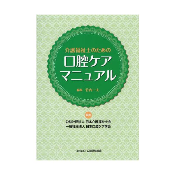 【発売日：2022年08月28日】竹内一夫/編集 日本介護福祉士会/監修 日本口腔ケア学会/監修/介護福祉士のための口腔ケアマニュアル、メディア：BOOK、発売日：2022/08、重量：500g、商品コード：NEOBK-2794890、JA...